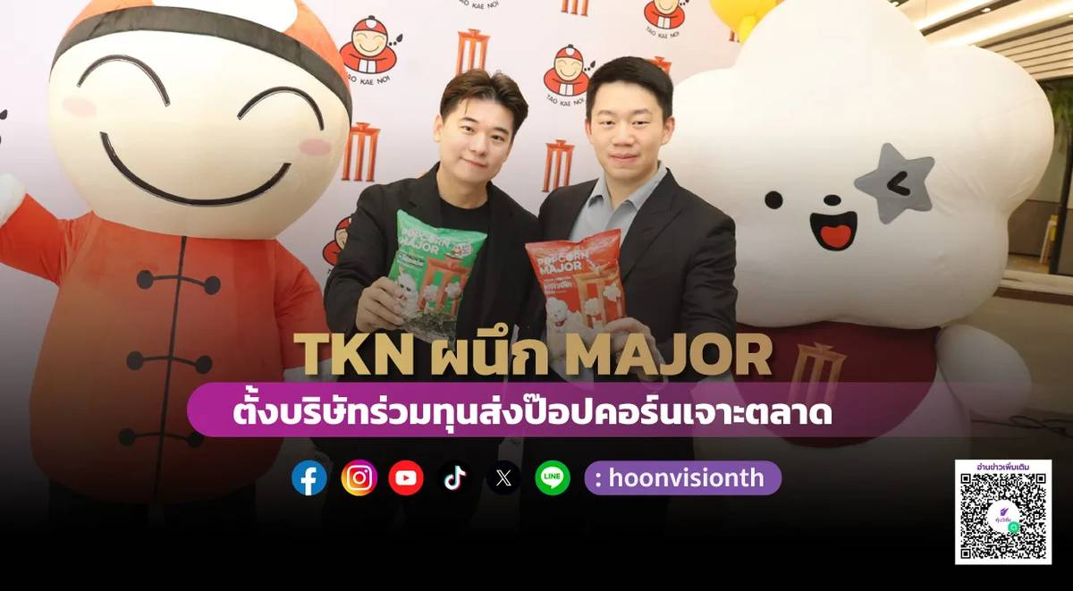TKN ผนึก MAJOR ตั้งบริษัทร่วมทุนส่งป๊อปคอร์นเจาะตลาด | หุ้นวิชั่น | LINE TODAY