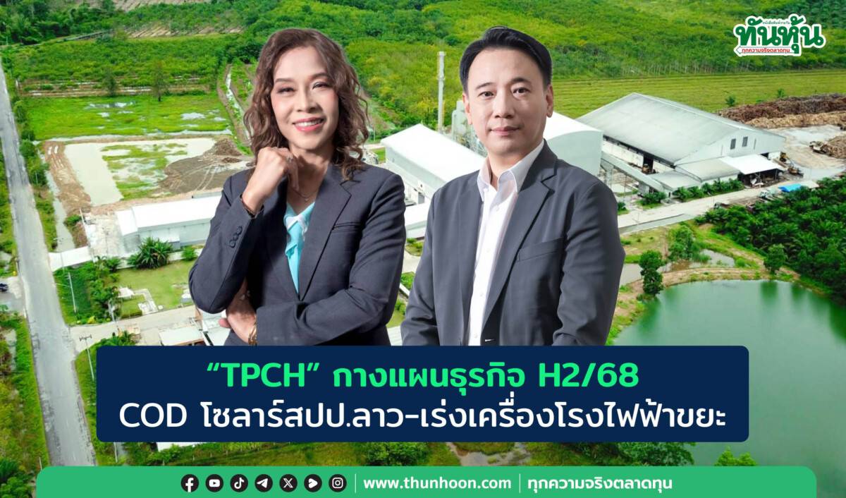 "TPCH" กางแผนธุรกิจ H2/68 COD โซลาร์สปป.ลาว-เร่งเครื่องโรงไฟฟ้าขยะ | ทันหุ้น | LINE TODAY