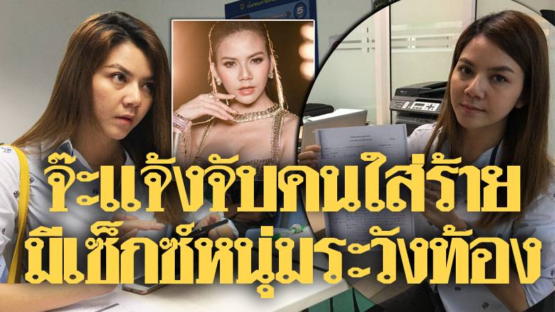 "จ๊ะ อาร์สยาม" แจ้งจับคนใส่ร้ายปล่อยข่าวมีเซ็กซ์หนุ่ม-ระวังท้อง ลั่นใครแชร์โดนด้วย | Khaosod ...