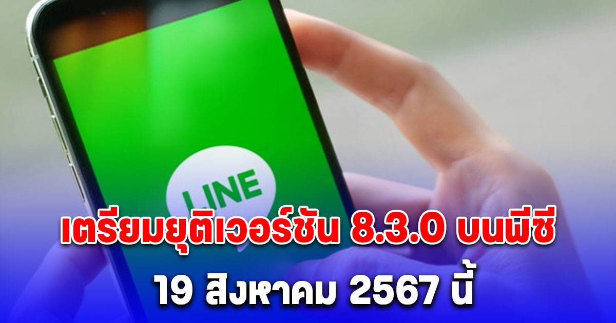LINE เตรียมยุติเวอร์ชัน 8.3.0 บนพีซี 19 สิงหาคม 2567 แนะรีบอัปเดต | สยามนิวส์ | LINE TODAY