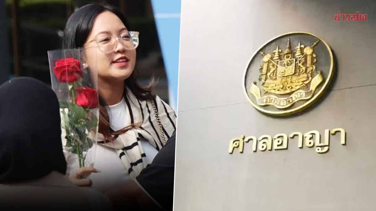 ใบปอ รอดคุก ศาลให้ประกันคดีม.112 วางเงินประกัน 1 แสนบาท โดยไม่มีเงื่อนไข | Khaosod | LINE TODAY