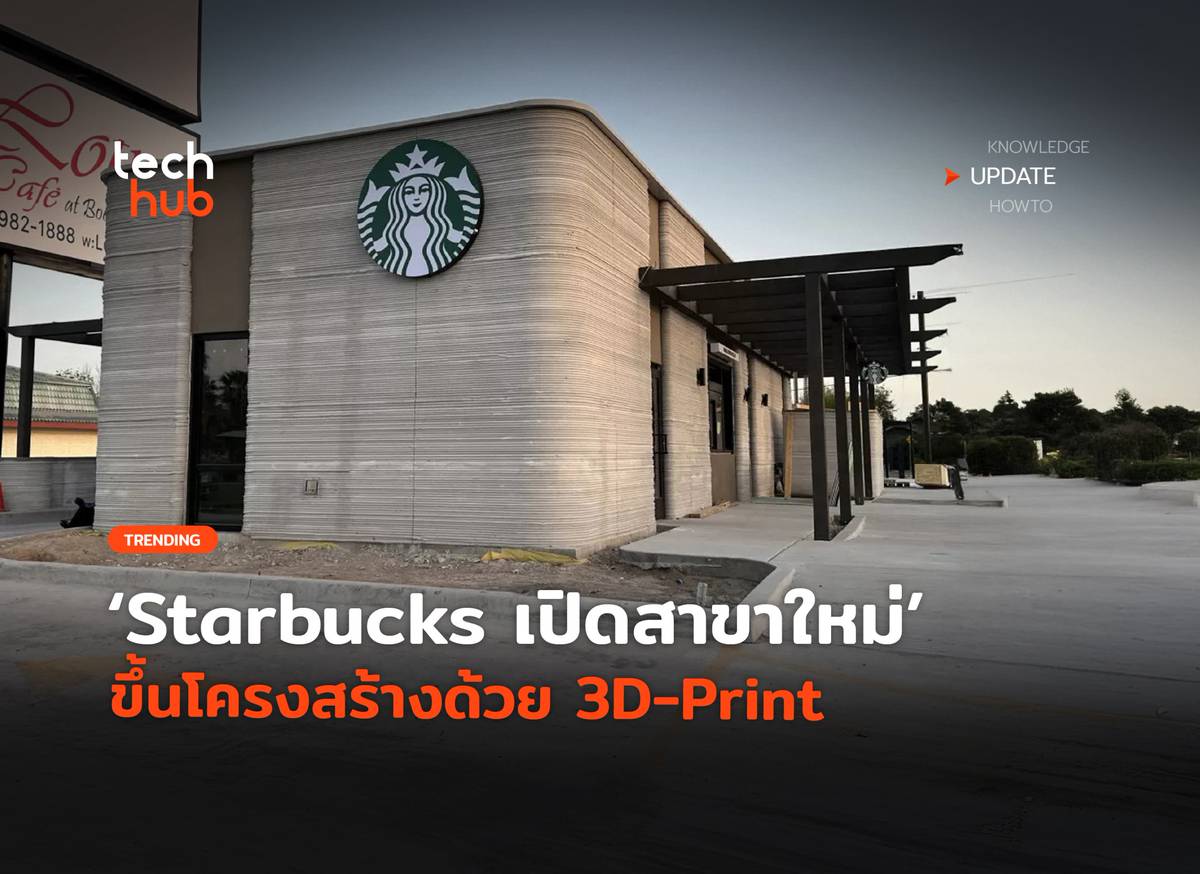 ลดต้นทุน Starbucks เปิดสาขาใหม่ ขึ้นโครงสร้างด้วย 3D-Print | Techhub | LINE TODAY