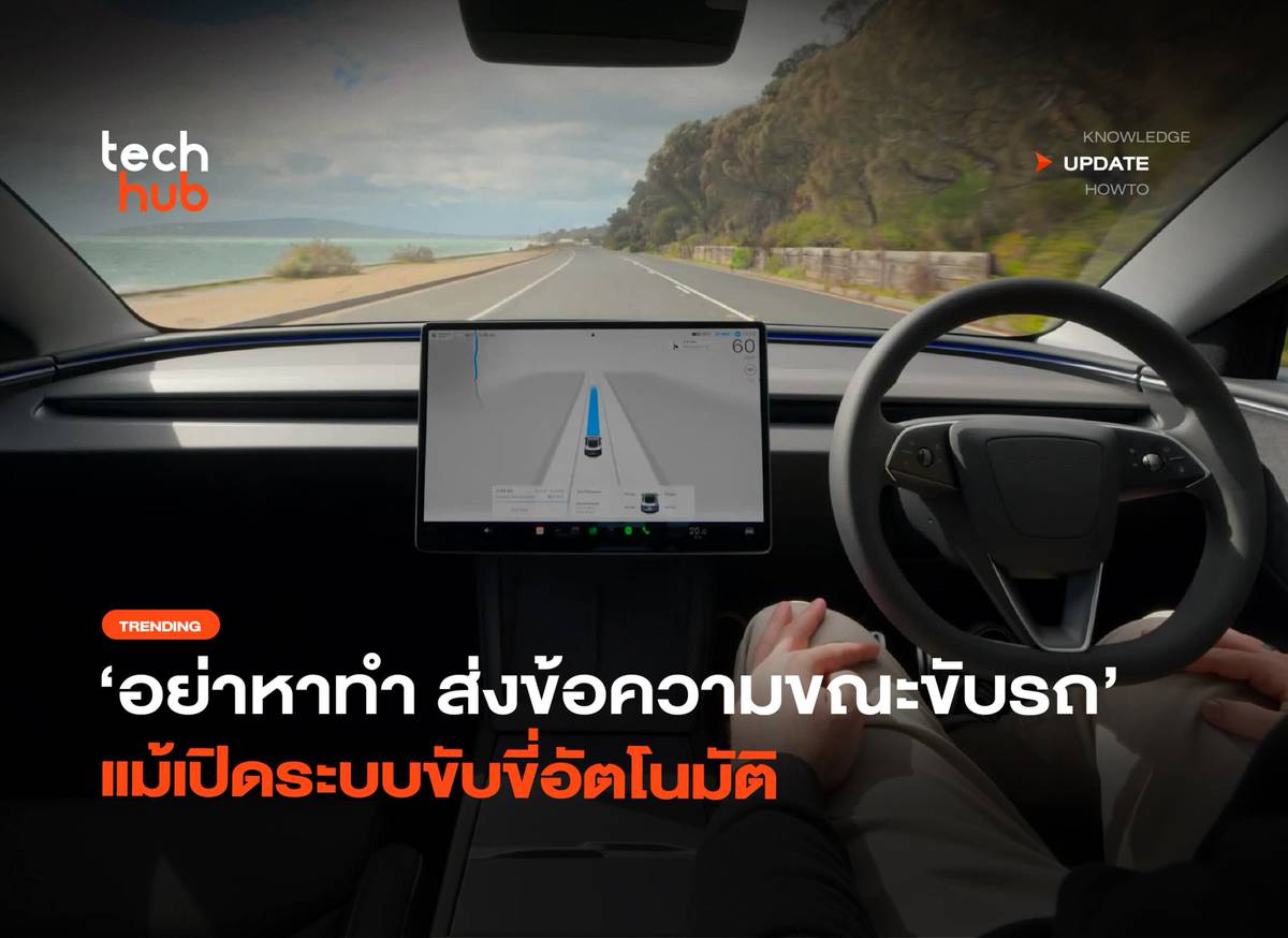 อย าหาทำ ส งข อความขณะข บรถ แม เป ดระบบข บข อ ตโนม ต Techhub Line