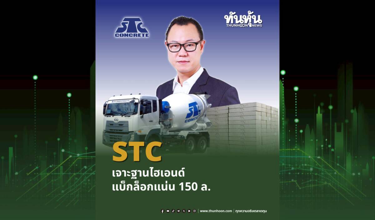 STC เจาะฐานไฮเอนด์ แบ็กล็อกแน่น 150 ล. | ทันหุ้น | LINE TODAY