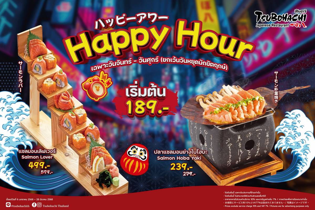 ร้านอาหารญี่ปุ่น “สึโบฮาจิ” จัดโปรโมชัน “Happy Hour” สุดคุ้มกับความ ...
