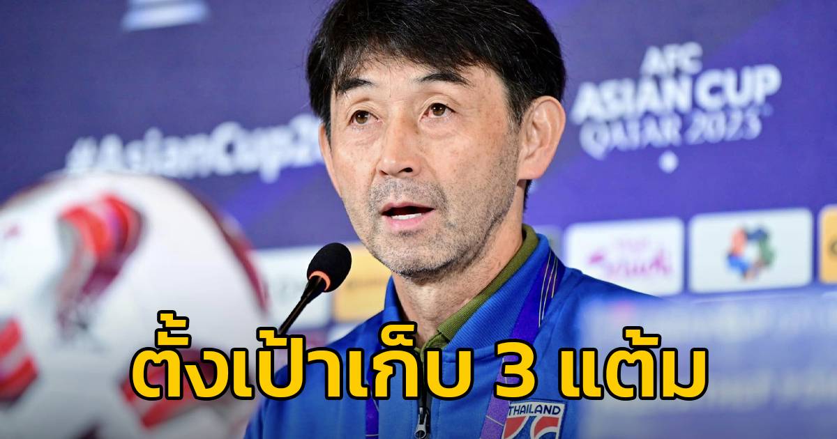 "มาซาทาดะ อิชิอิ" และ "วีระเทพ ป้อมพันธ์" แถลงความพร้อม "ช้างศึก" ก่อนพบโอมาน ศึกเอเชียน คัพ รอบ ...