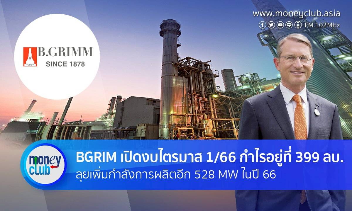 BGRIM เปิดงบไตรมาส 1/66 กำไรอยู่ที่ 399 ลบ. ลุยเพิ่มกำลังการผลิตอีก 528 MW ในปี 66 | Moneyclub ...