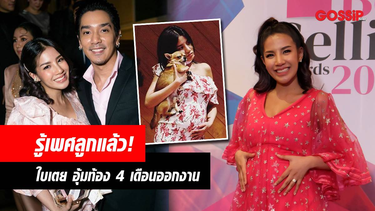 ใบเตย แฮปปี้รู้เพศลูกแล้ว! ไม่ทิ้งเซ็กซี่เล็งถ่ายเปลือยก่อนคลอด | Gossipstar.com | LINE TODAY