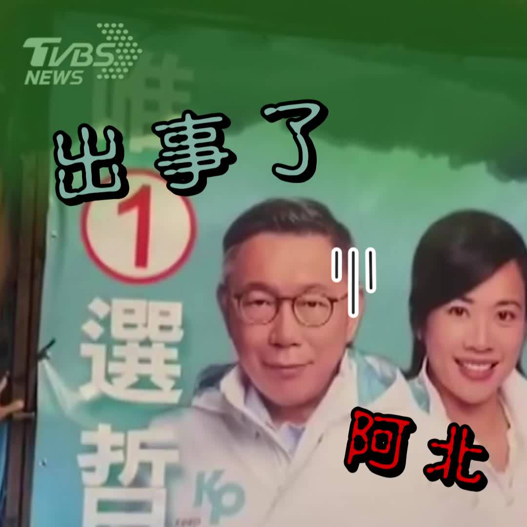 影音／柯文哲宣傳車卡恆春城門！ 恐涉破壞古蹟「最高罰2千萬」 | TVBS 新聞影音 | LINE TODAY