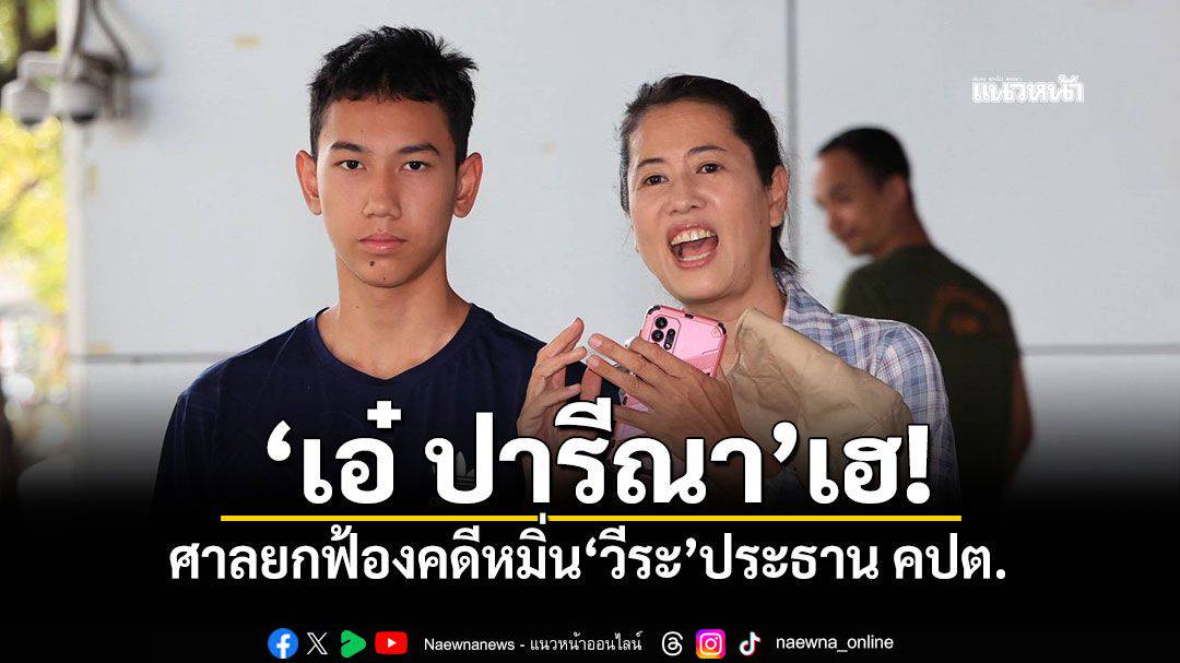 'เอ๋ ปารีณา'เฮ! ศาลยกฟ้องคดีหมิ่น'วีระ'ประธาน คปต. | แนวหน้า | LINE TODAY