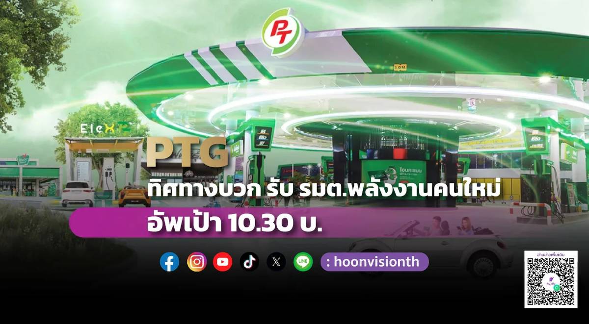 PTG ทิศทางบวก รับ รมต.พลังงานคนใหม่ อัพเป้า 10.30 บ. | หุ้นวิชั่น ...