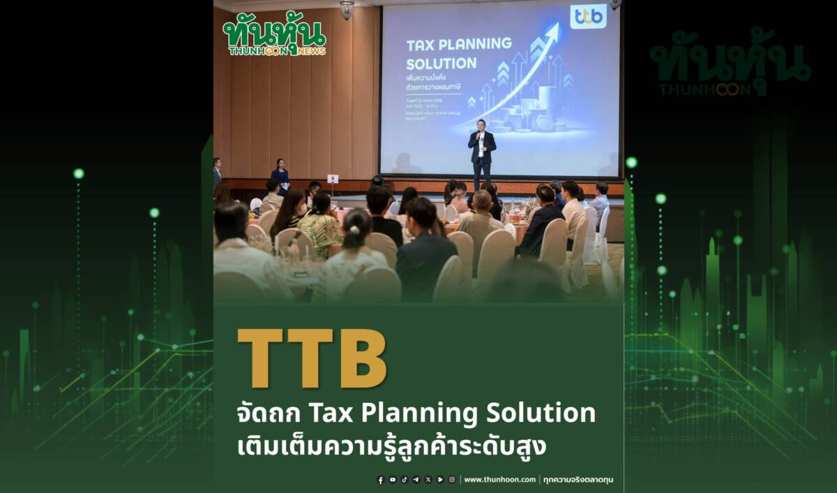 TTB สัมมนา Tax Planning Solution เติมเต็มความรู้ลูกค้าระดับสูง | ทัน ...