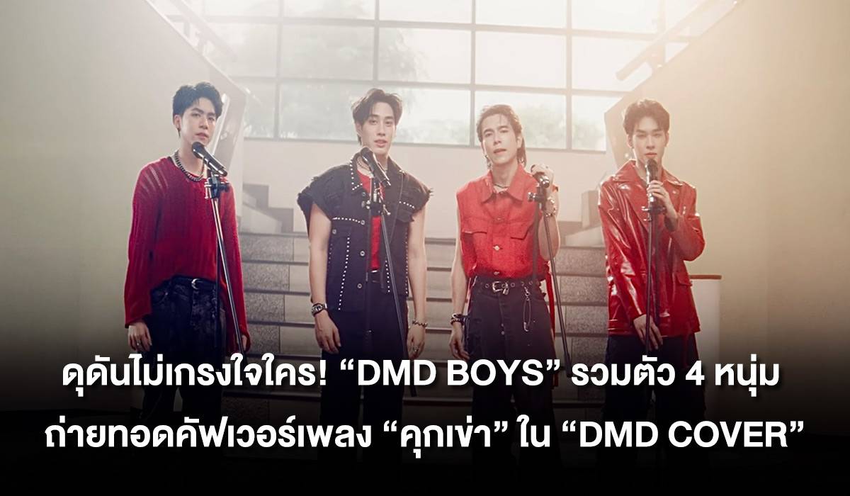 ดุดันไม่เกรงใจใคร 'DMD BOYS' รวมตัว 4 หนุ่ม 'ทอมมี่ - เติ้ล - อู่อู๋ ...