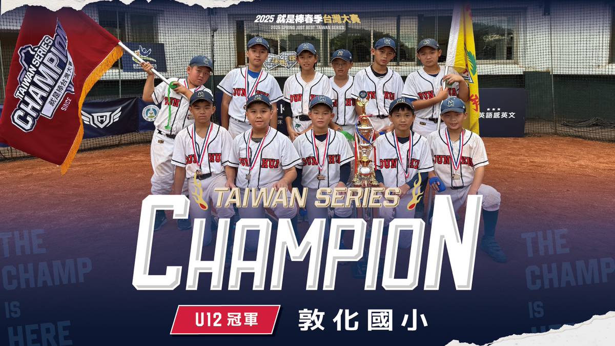 就是棒台灣大賽》敦化國小全場領先奪U12冠軍 林新皓開轟後援無失分奪MVP | TSNA | LINE TODAY
