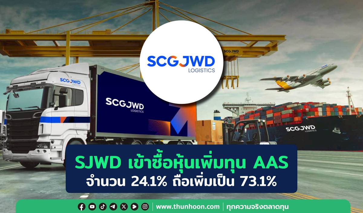 SJWD เข้าซื้อหุ้นเพิ่มทุน AAS จำนวน 24.1% ถือเพิ่มเป็น 73.1% | ทันหุ้น | LINE TODAY