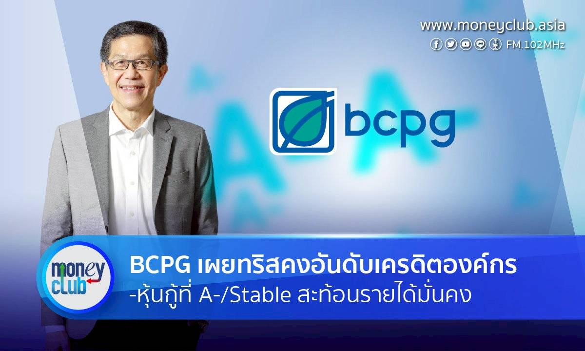 BCPG เผยทริสคงอันดับเครดิตองค์กร-หุ้นกู้ที่ A-/Stable สะท้อนรายได้มั่นคง | Moneyclub | LINE TODAY