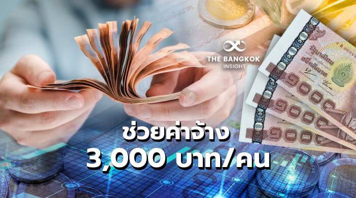 ครม.ช่วย SMEs ทุ่ม 3.7 หมื่นล้าน อุดหนุนค่าจ้างหัวละ 3,000 บาท | The ...