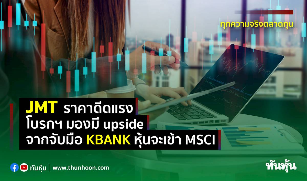 JMT ราคาดีดแรง โบรกฯ มองมี upside จากจับมือ KBANK หุ้นจะเข้า MSCI | ทันหุ้น | LINE TODAY