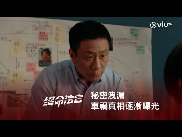 《絕命法官》⚖️ 秘密洩漏 車禍真相逐漸曝光 | ViuTV | LINE TODAY
