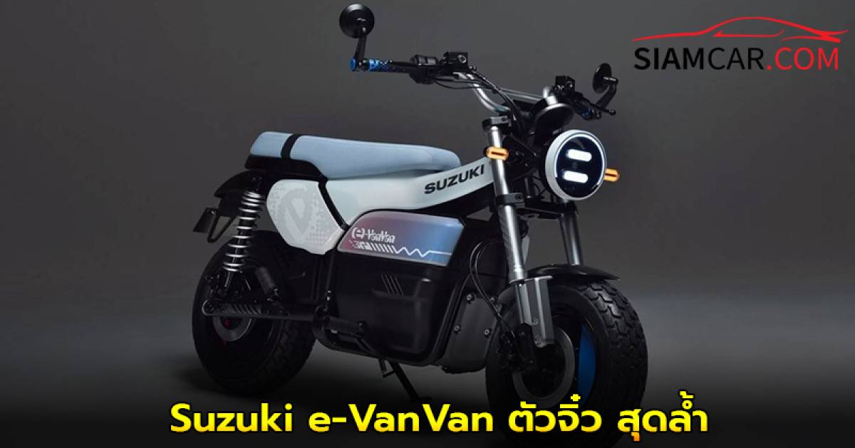 Suzuki e-VanVan เป็นมอเตอร์ไซค์ไฟฟ้าแบบแบตเตอรี่ (BEV) แนวคิด (Concept Model) ตัวจิ๋ว สุดล้ำ ...