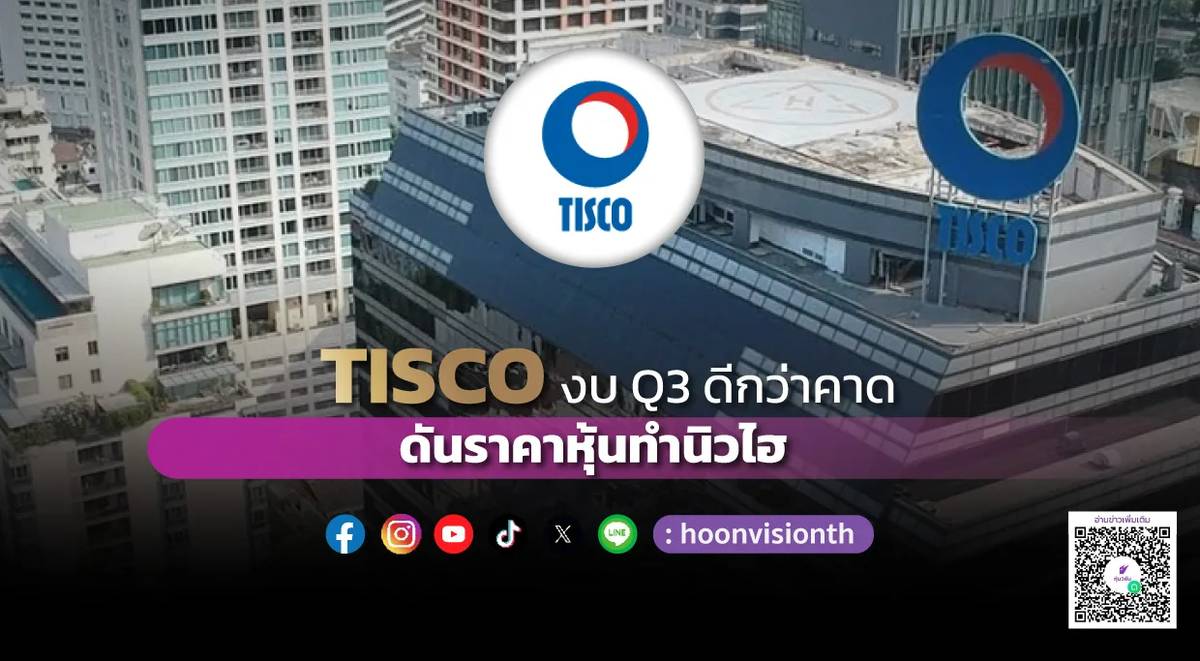 TISCO งบ Q3 ดีกว่าคาด ดันราคาหุ้นทำนิวไฮ | หุ้นวิชั่น | LINE TODAY