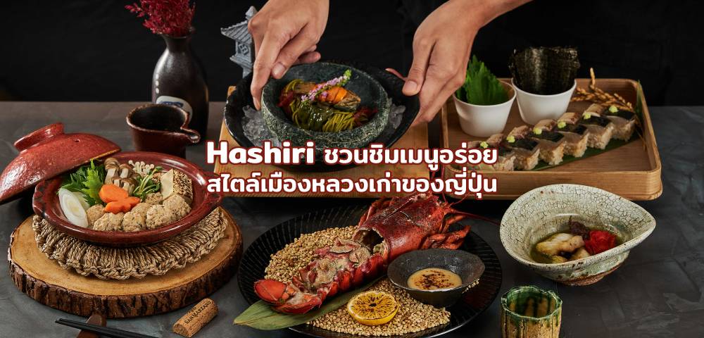Hashiri ชวนชิมเมนูอร่อยสไตล์เมืองหลวงเก่าของญี่ปุ่น | DACO THAI | LINE ...