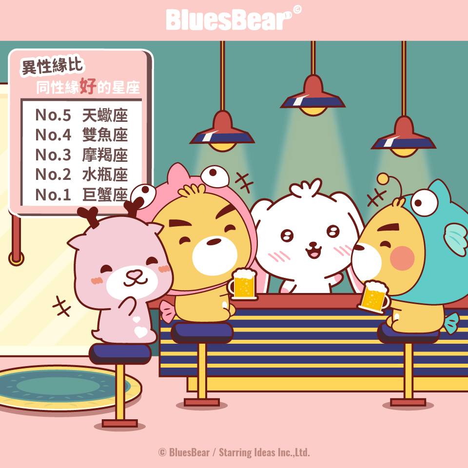 異性緣比同性緣好的星座 | BluesBear 星座小熊 | LINE TODAY