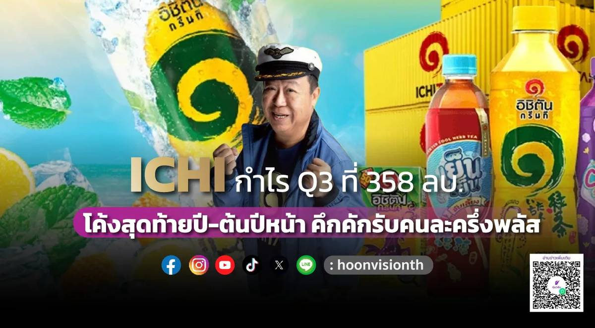 ICHI กำไร Q3 ที่ 358 ลบ. โค้งสุดท้ายปี-ต้นปีหน้า คึกคักรับคนละครึ่งพลัส | หุ้นวิชั่น | LINE TODAY
