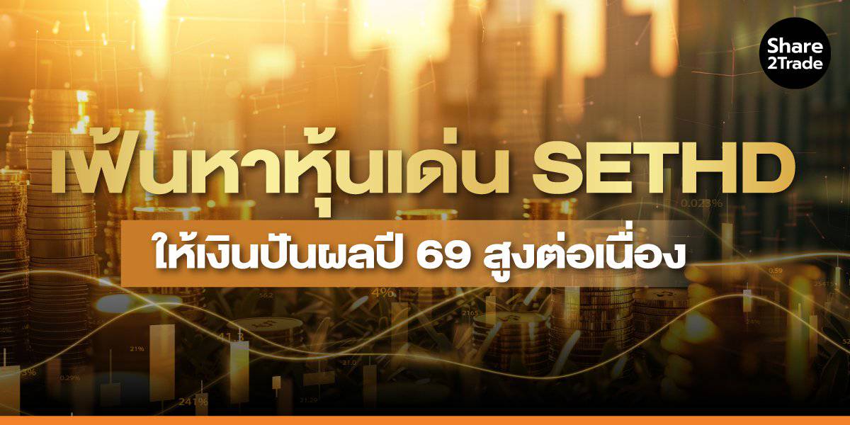 เฟ้นหาหุ้นเด่น SETHD ปันผลปี 69 สูงต่อเนื่อง | Share2Trade | LINE TODAY