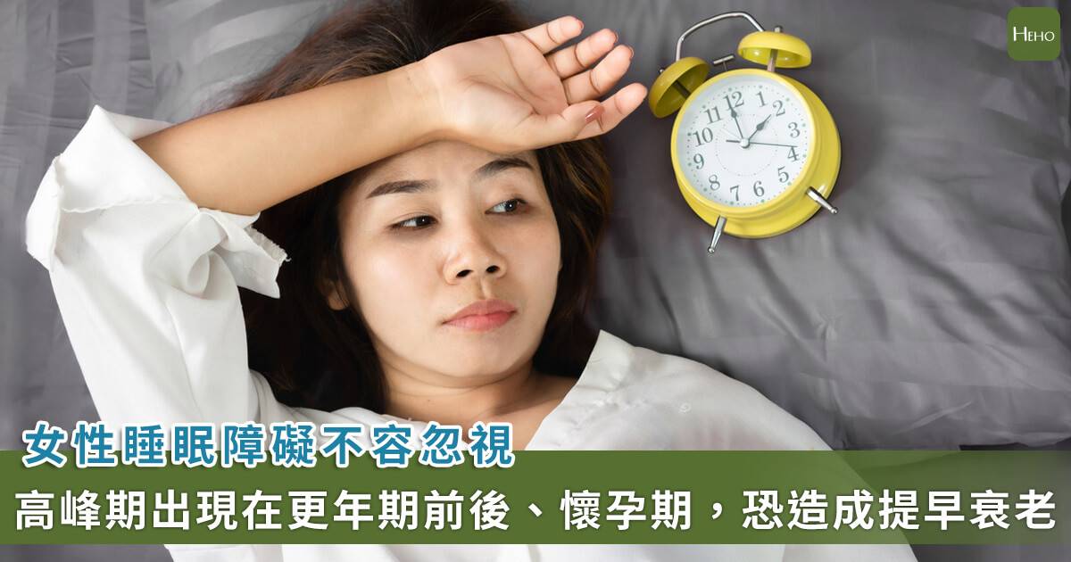 女性睡眠障礙不單純！醫師解析「留心荷爾蒙變化」別輕忽頭痛、心情不佳恐致加速衰老、慢性病纏身 | Heho 健康（台灣） | LINE TODAY