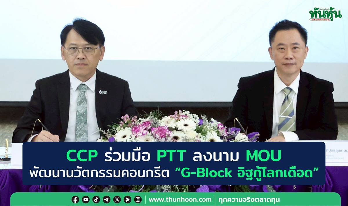 CCP ร่วมมือ PTT ลงนาม MOU พัฒนานวัตกรรมคอนกรีต “G-Block อิฐกู้โลกเดือด ...