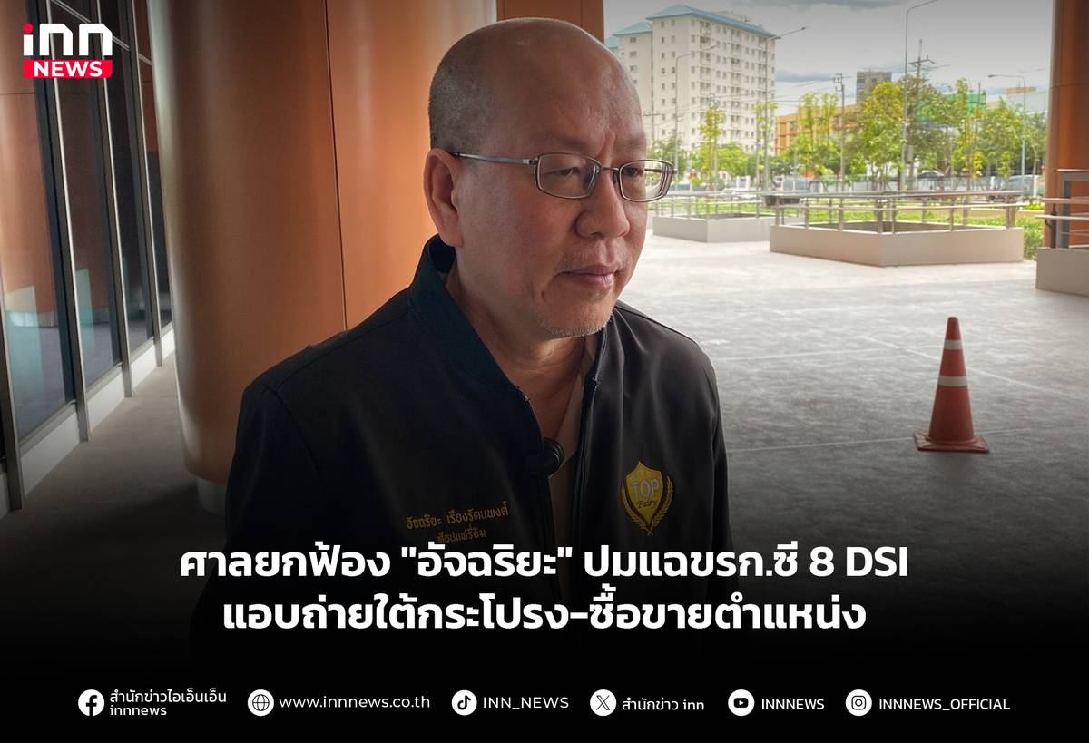 ศาลยกฟ้อง “อัจฉริยะ” ปมแฉขรก.ซี 8 DSI แอบถ่ายใต้กระโปรง-ซื้อขายตำแหน่ง | INN News | LINE TODAY
