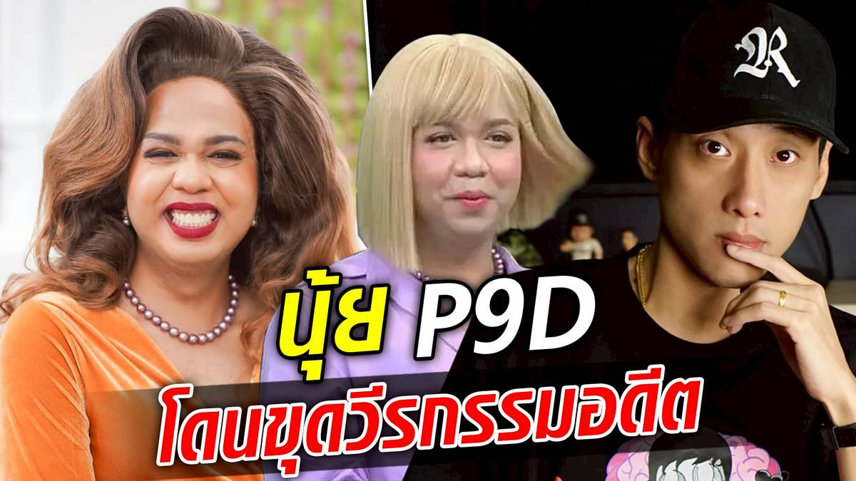 นุ้ย P9D โดนด่ายับ รีบกลับลำขอโทษ “แพรรี่” โดนขุดวีรกรรมอดีตเพียบ!! | Khaosod | LINE TODAY