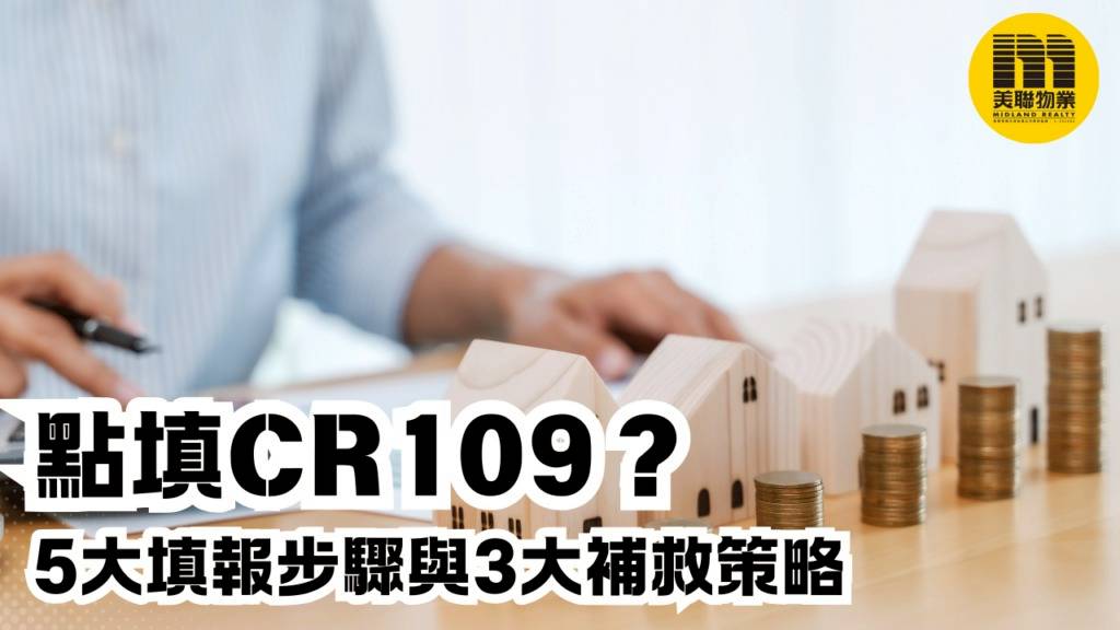 點填CR109？香港業主必知5大填報步驟與3大補救策略 | 美聯樓市情報站 | LINE TODAY