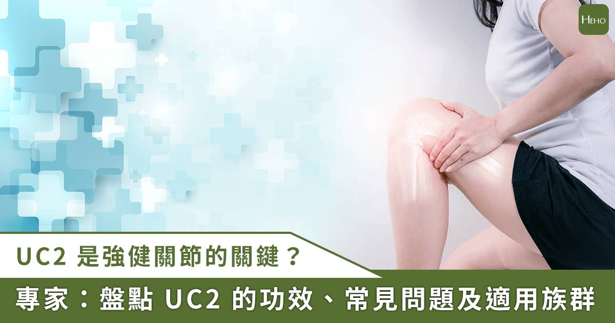 UC2 是什麼？UC2 功效、食用建議和挑選 5 大原則一次看懂 | Heho健康 | LINE TODAY