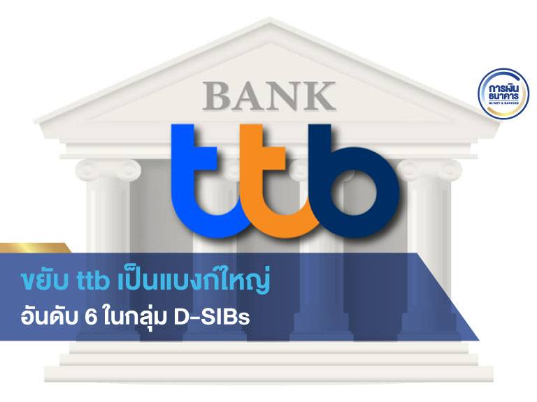 ขยับ ttb เป็นแบงก์ใหญ่อันดับ 6 ในกลุ่ม D-SIBs | การเงินธนาคาร | LINE TODAY