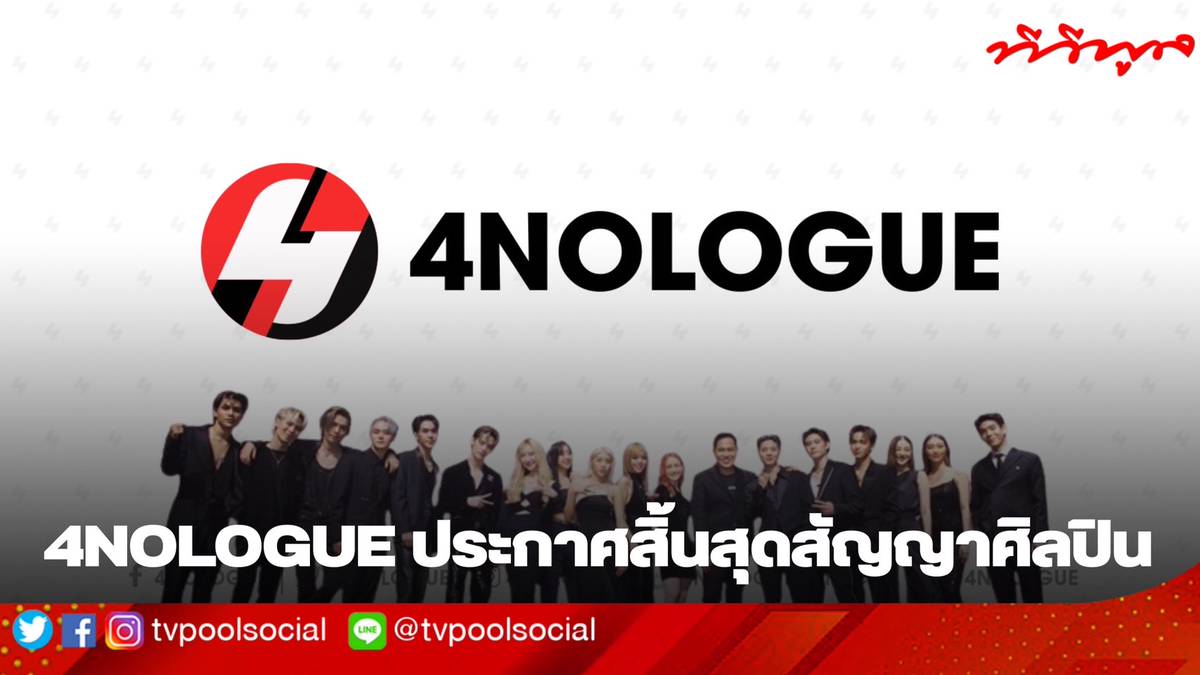 แฟนคลับ เตรียมใจไม่ทัน ! 4NOLOGUE ประกาศสิ้นสุดสัญญาและยุติการทำงานของศิลปิน | tvpoolonline.com ...