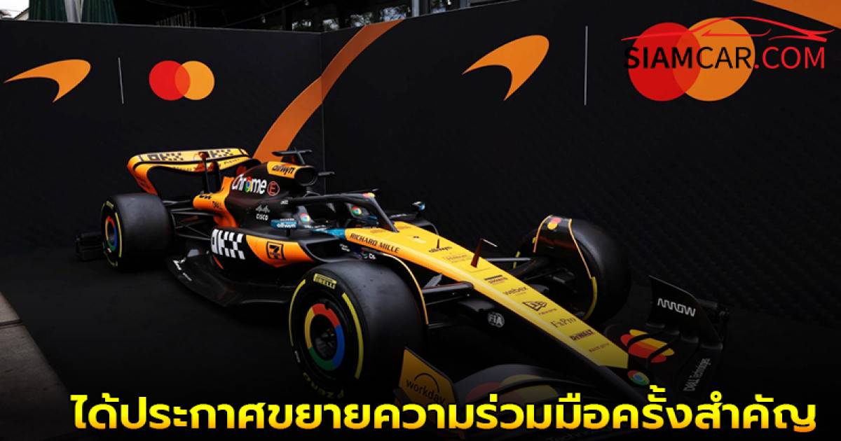 ทีม McLaren Formula 1 และ Mastercard ได้ประกาศขยายความร่วมมือครั้งสำคัญ ...