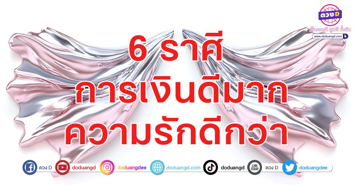 6 ราศี การเงินดีมาก ความรักดีกว่า ดวงเจอคนดีๆ เจอเทวดาให้โชค มีโชคเด่น | ดวง D | LINE TODAY