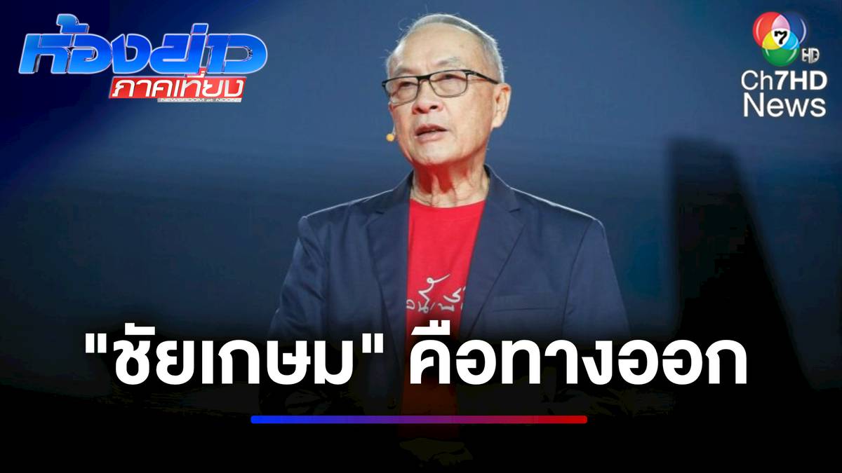 เพื่อไทย ส่ง ชัยเกษม ชิงนายกฯ คนที่ 32 | ห้องข่าวภาคเที่ยง | Ch7HD News - ข่าวช่อง7 | LINE TODAY
