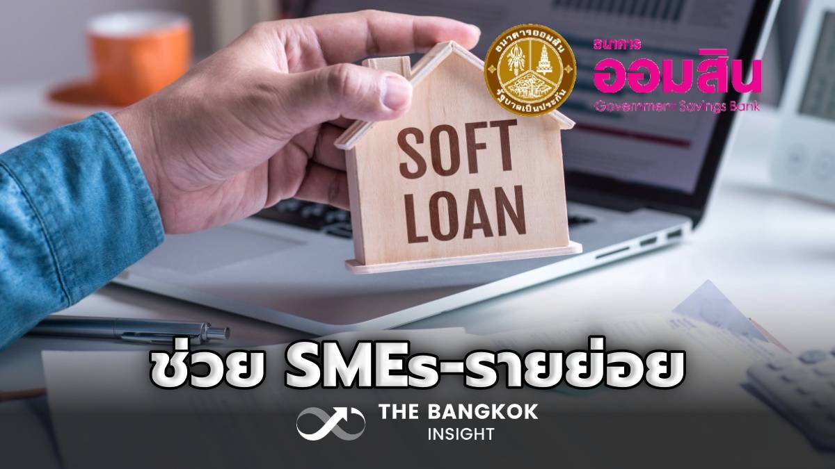 ออมสิน เตรียมปล่อย Soft Loan แสนล้าน ช่วยเสริมสภาพคล่อง SMEs-รายย่อย | The Bangkok Insight ...