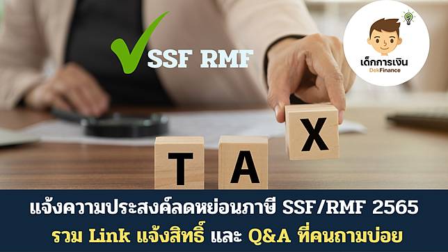 รวม Link แจ้งความประสงค์ลดหย่อนภาษี SSF/RMF 2565 และ Q&A | เด็กการเงิน DekFinance | LINE TODAY