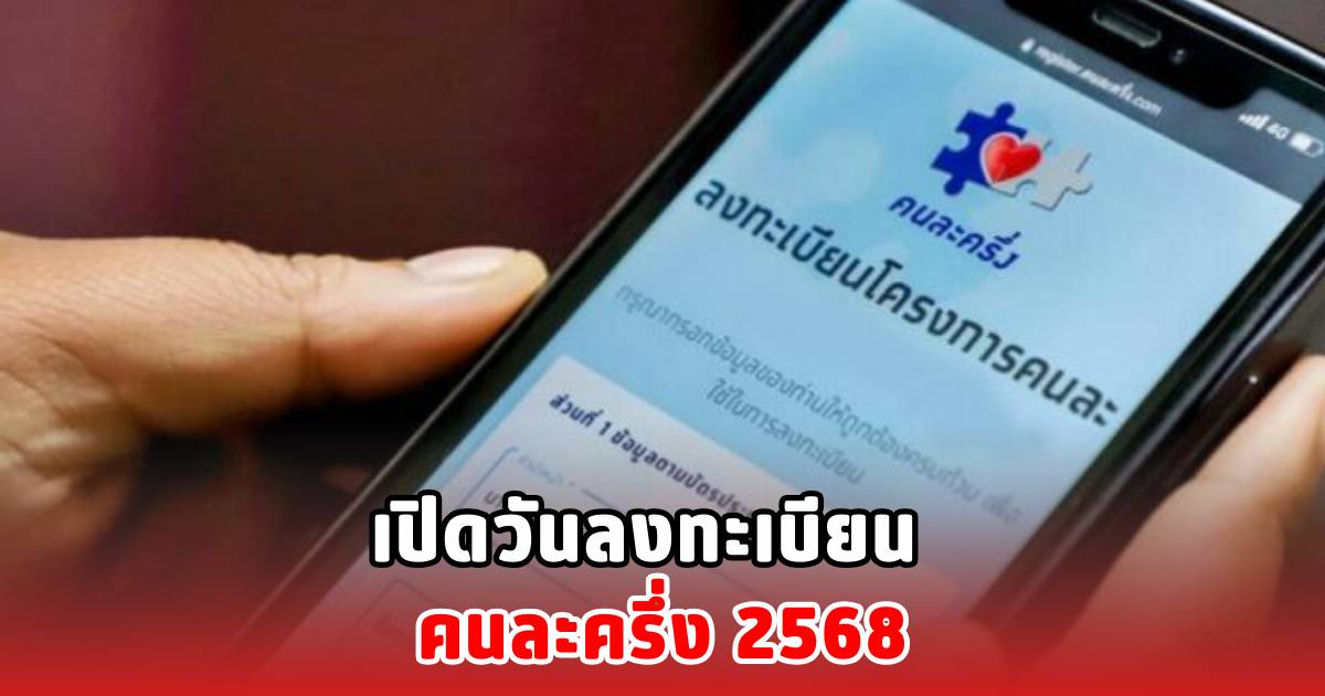 เปิดวันลงทะเบียน คนละครึ่ง 2568 | News In Thailand | LINE TODAY