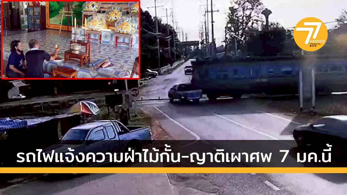 หน.สถานีรถไฟฯ เข้าแจ้งความแล้ว ส่วนญาติจะสวดอภิธรรมศพคนตาย 2 คืน เผาวันที่ 7 ม.ค.นี้ | 77kaoded ...