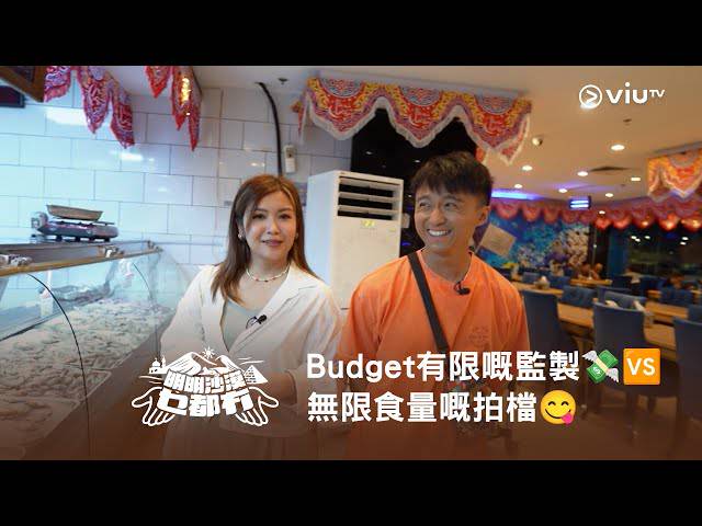 《明明沙漠乜都冇》🌵 Budget 有限嘅監製💸 🆚 無限食量嘅拍檔😋 | ViuTV | LINE TODAY