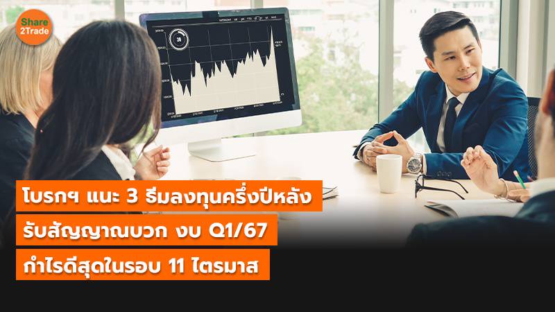 โบรกฯ แนะ 3 ธีมลงทุนครึ่งปีหลัง รับสัญญาณบวก งบ Q1/67 กำไรดีสุดในรอบ 11 ไตรมาส | Share2Trade ...