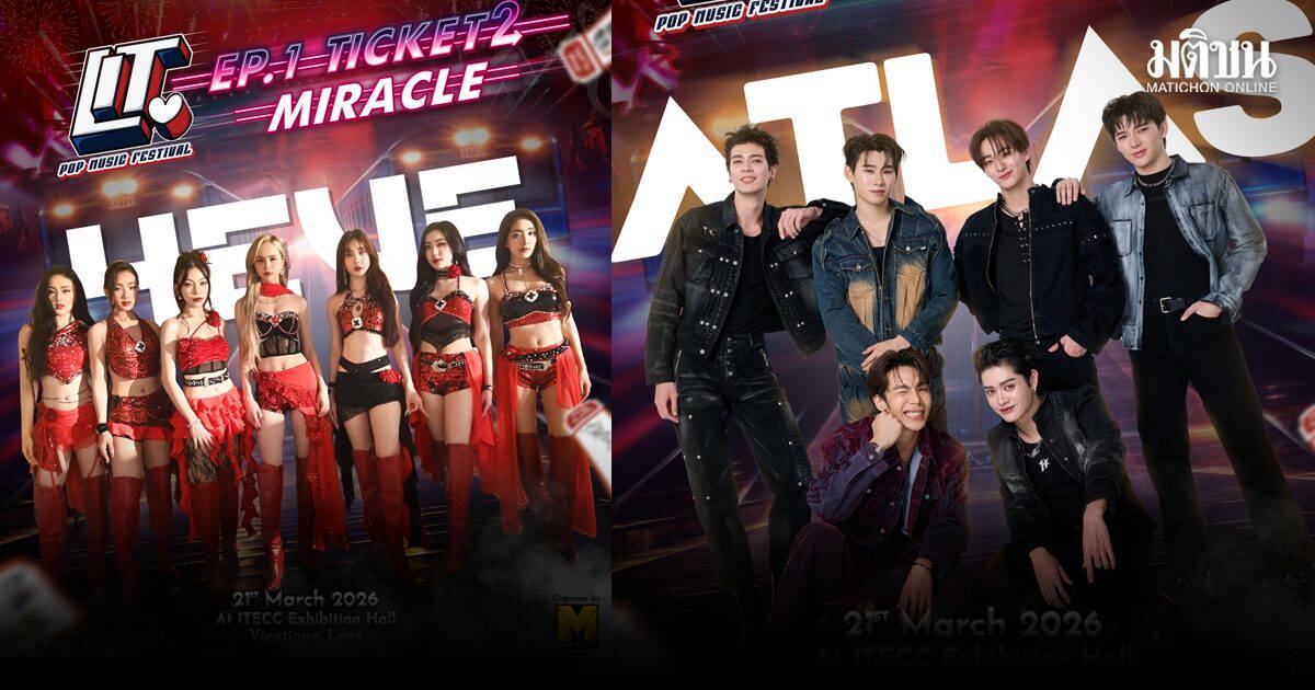 4eve - Atlas เตรียมส่งความสนุกที่เวียงจันทน์ ในงานเฟสติวัลรวม L-POP และ ...