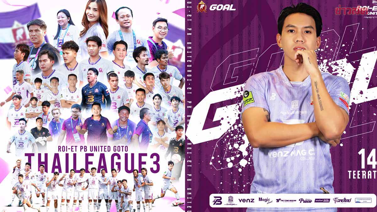 ลีซอ คัมแบ็กยิง 1 เม็ดปิดเกม ร้อยเอ็ด พีบี ยูไนเต็ด ขยับสู่ไทย ลีก 3 | Khaosod | LINE TODAY