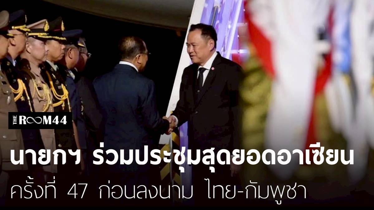 นายกฯ เข้าร่วมประชุมสุดยอดอาเซียน ครั้งที่ 47 ก่อนลงนาม Joint ...