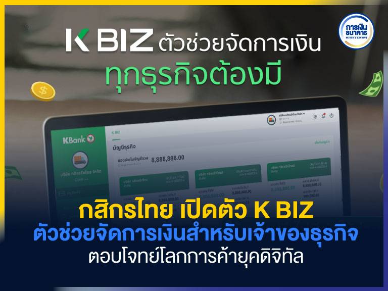 กสิกรไทย เปิดตัว K BIZ ตัวช่วยจัดการเงินสำหรับเจ้าของธุรกิจตอบโจทย์โลก ...